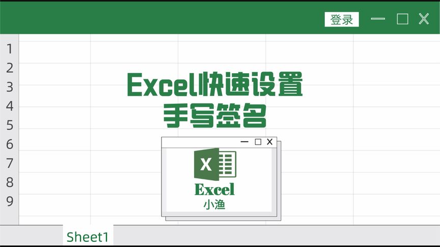 快速在excel中设置手写签名,你知道怎么设置吗?