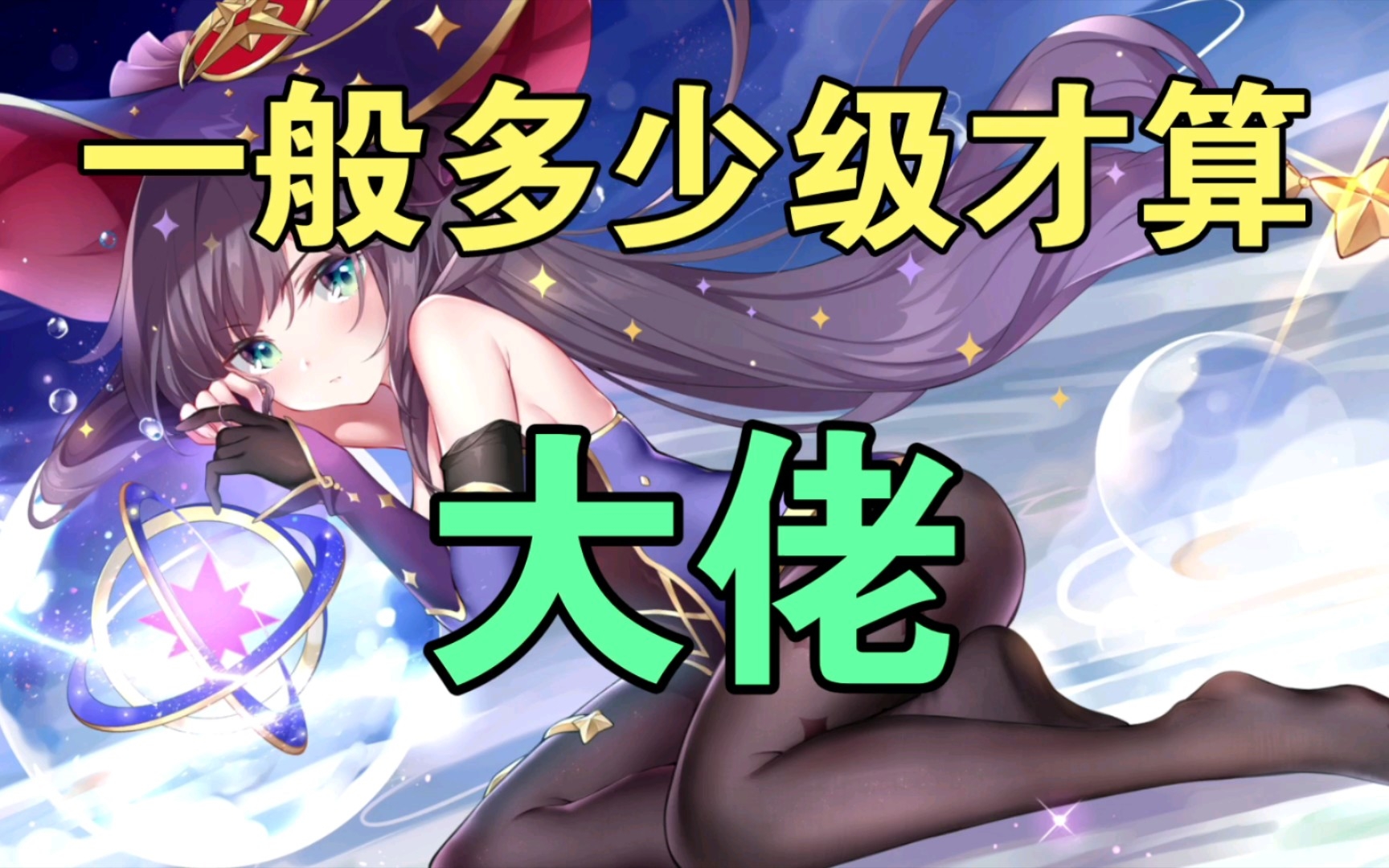【原神】55级能被称为大佬吗?游戏阶段划分之我见_哔哩哔哩bilibili_...