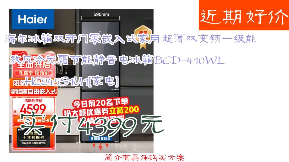 【实付4399元】 海尔冰箱双开门零嵌入式家用超薄双变频一级能效...