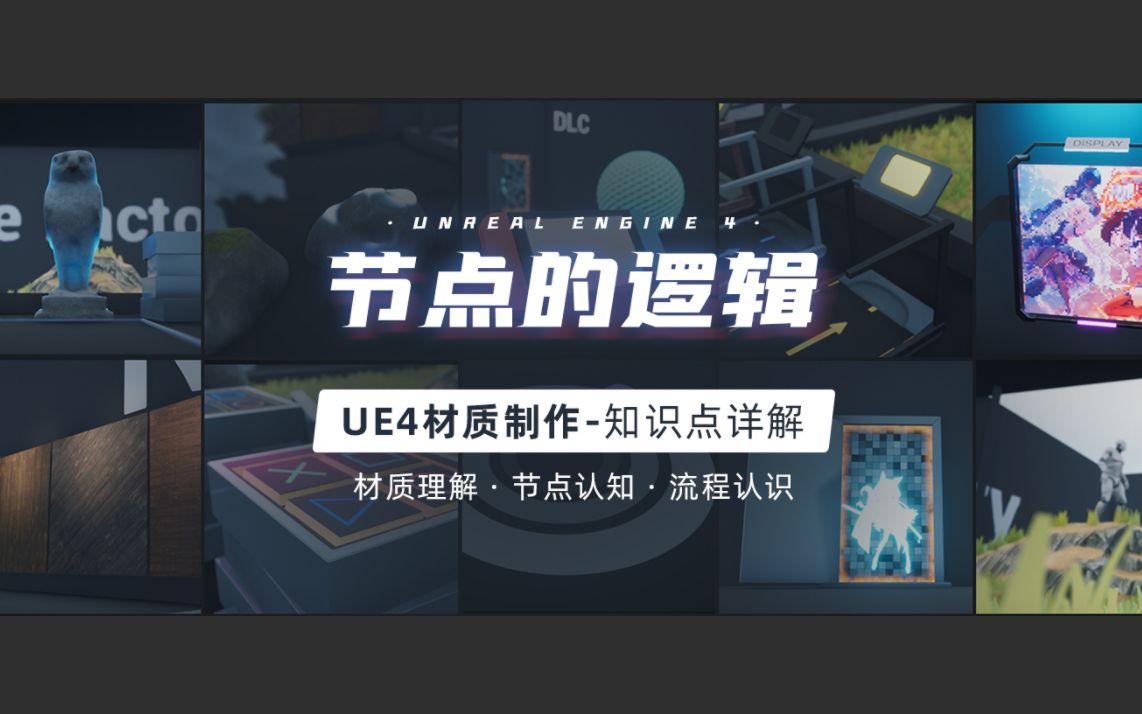 UE4软件基础《材质的逻辑》知识点讲解