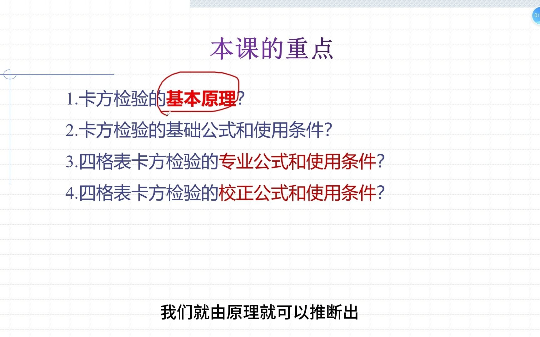 《医学统计学》第九章 第一节 卡方检验原理和基本公式