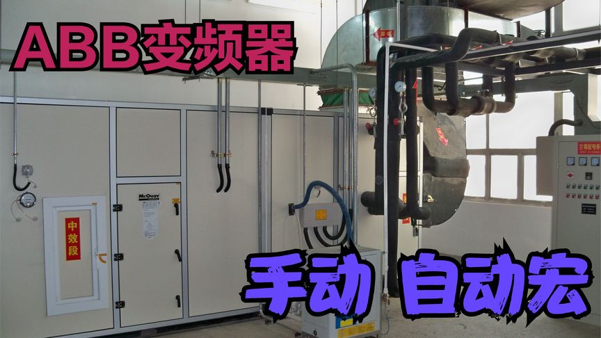 ABB变频器如何实现既能自动控制,又能手动控制电动机