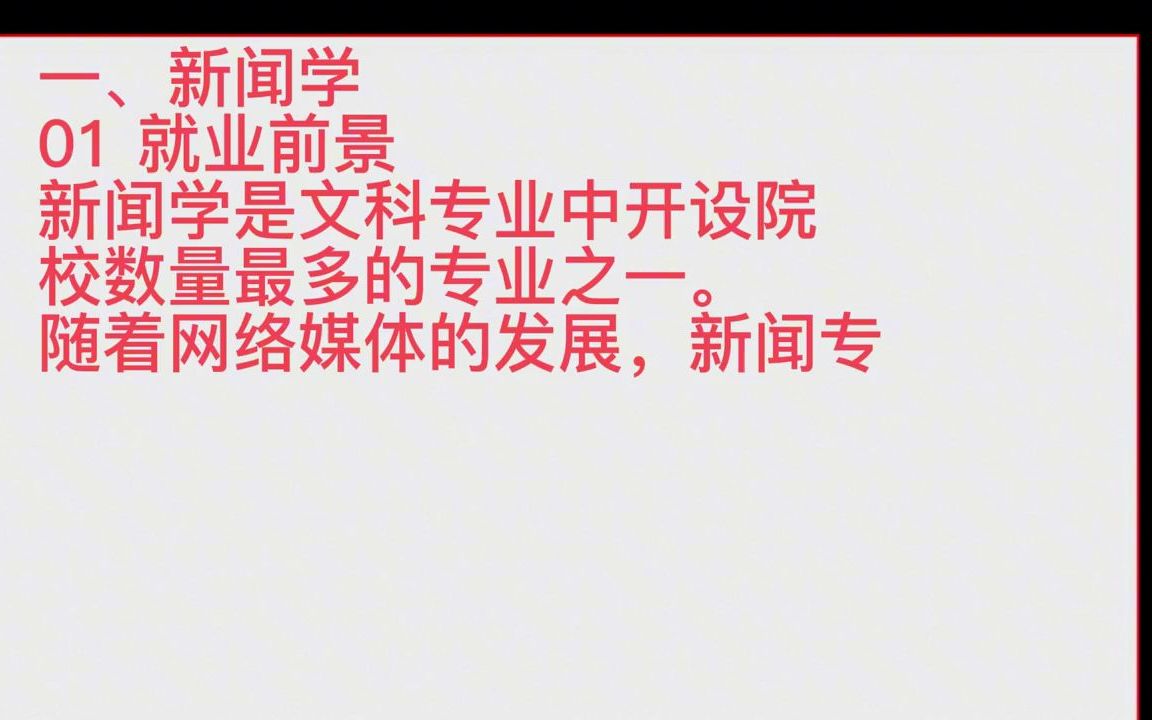 【新闻传播就业前景】新闻学就业前景就业方向院校推荐