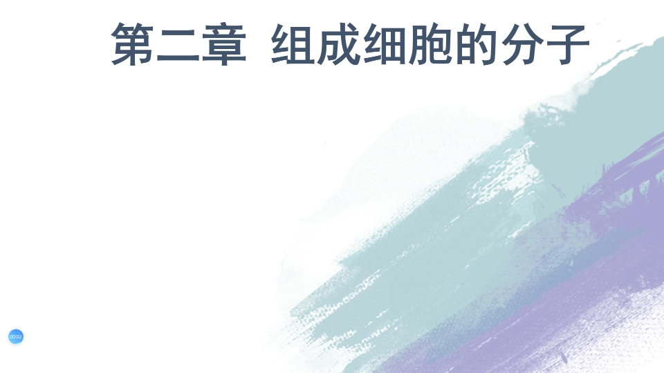 新人教高中生物必修一第二章第二节《细胞中的无机物》