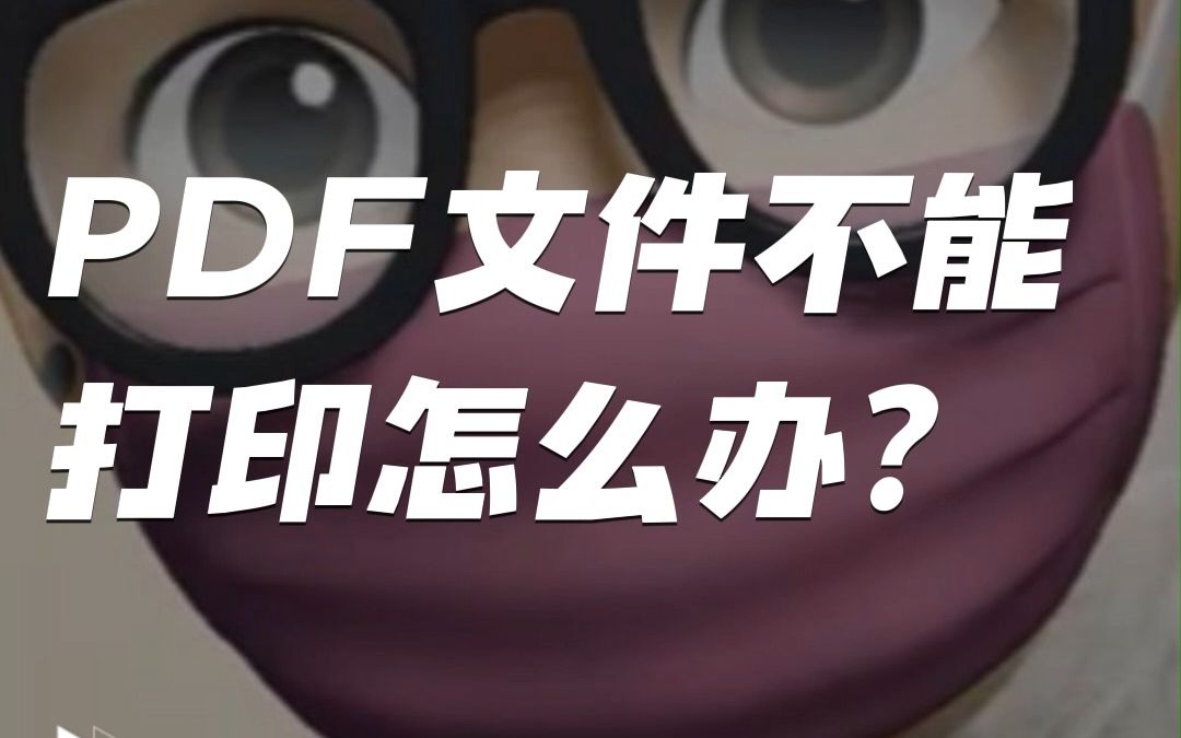 PDF格式文件不能打印怎么办?#PDF打印#PDF不能打印#PDF