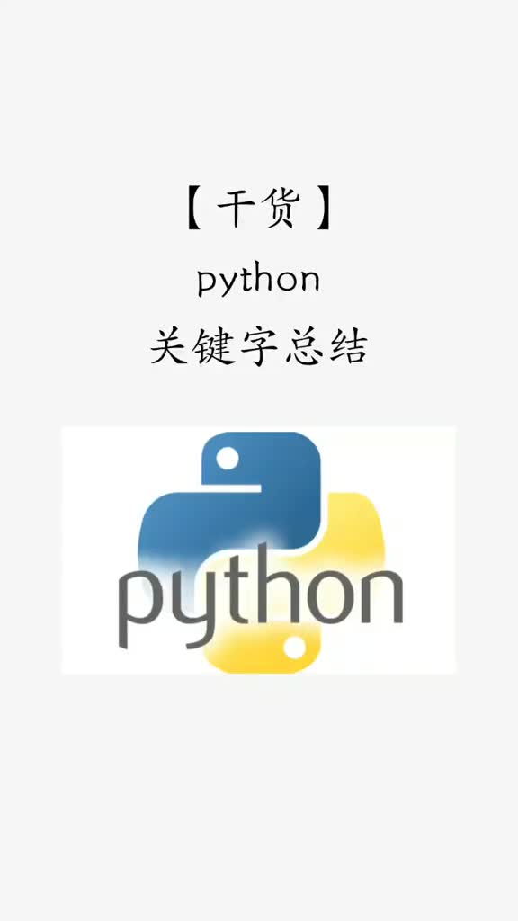 python关键字