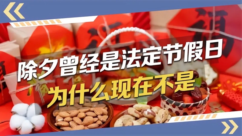 除夕曾经是法定节假日,为啥现在不是专家们在规划什么呢