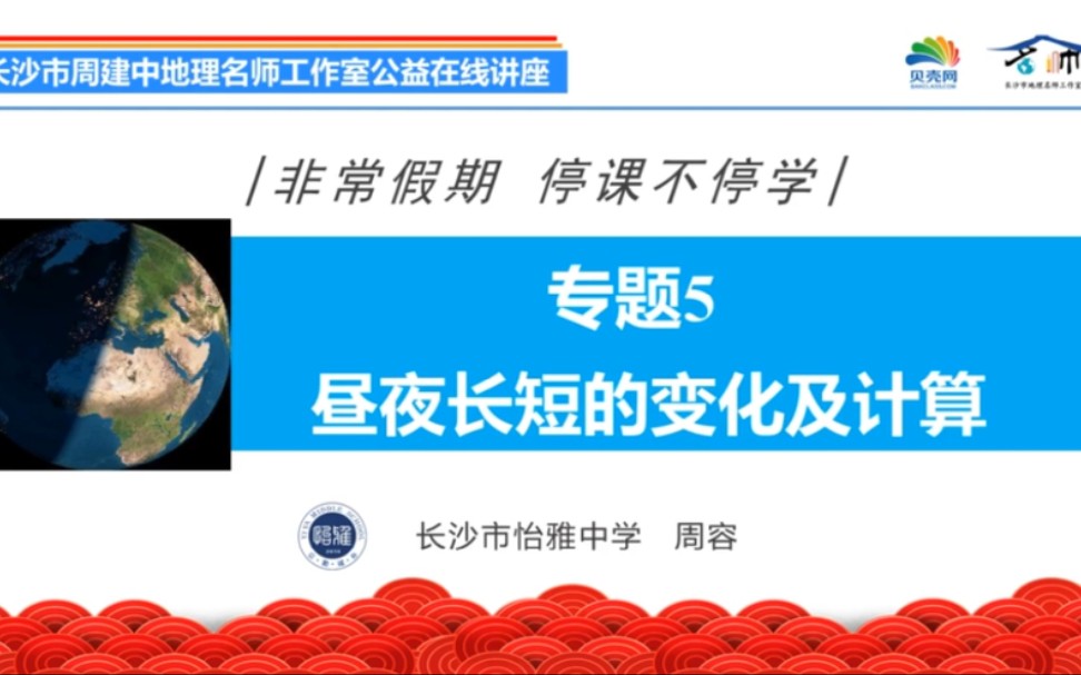 专题5 昼夜长短的变化及计算ok