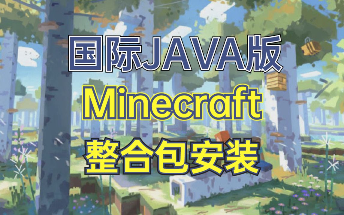 萌新如何找到自己喜欢的整合包?【我的世界】