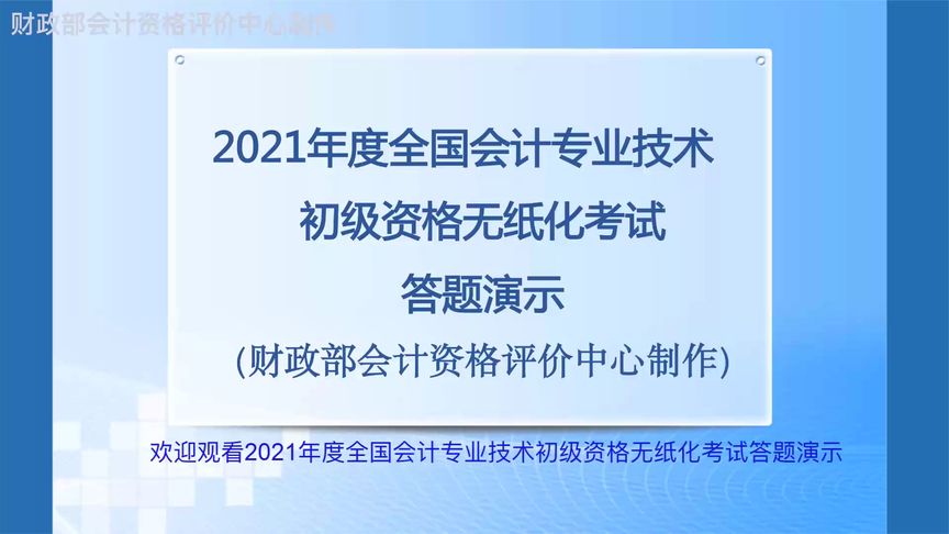 初级会计考生注意,财政部官方给出的答题演示,学习机考操作!