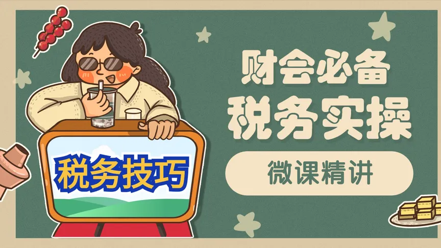 微课精讲-财务人必须要掌握的税务知识