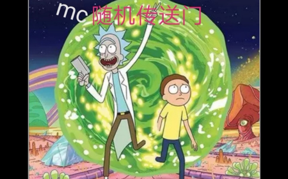 [mc指令]这.这难道是随机传送门