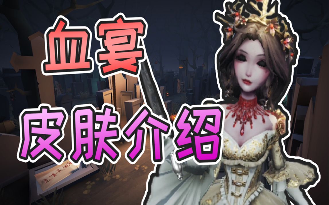 第五人格:新监管“红夫人”金皮—血宴 实战效果展示