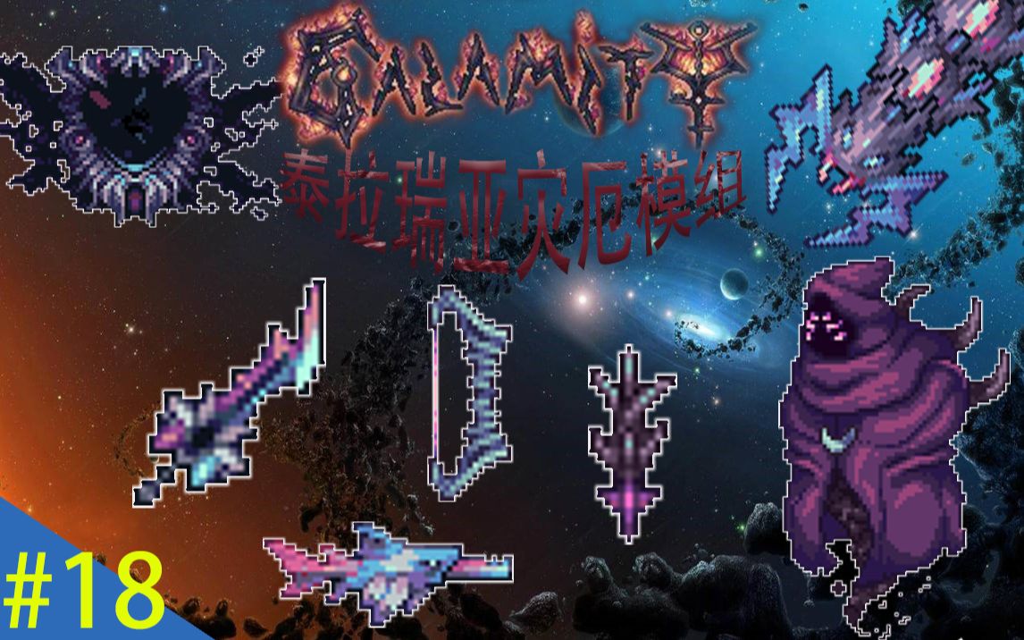 【泰拉瑞亚】灾厄mod-开荒#18 神明三使徒!