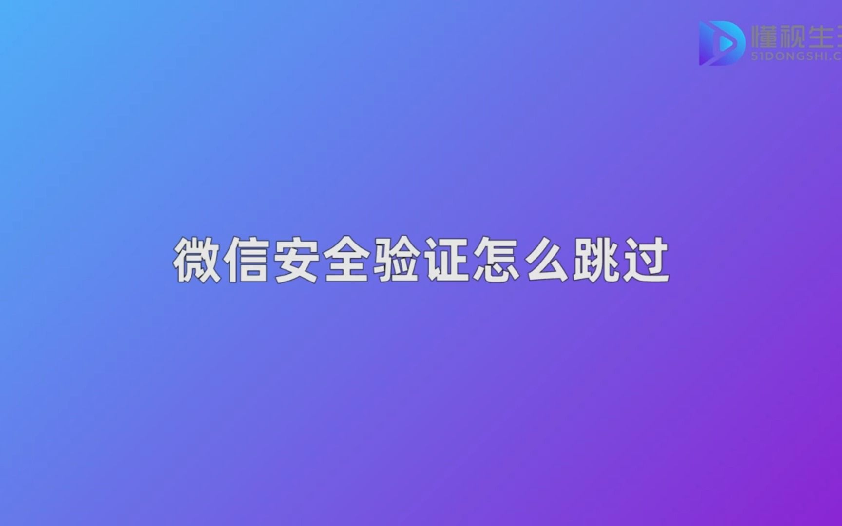 微信安全验证怎么跳过