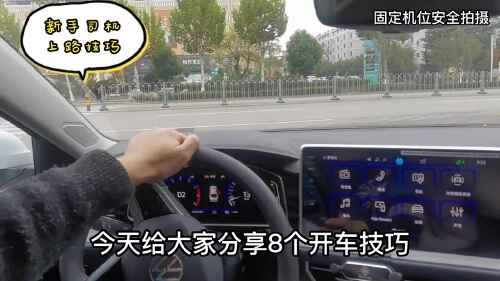 新手司机上路八个开车技巧