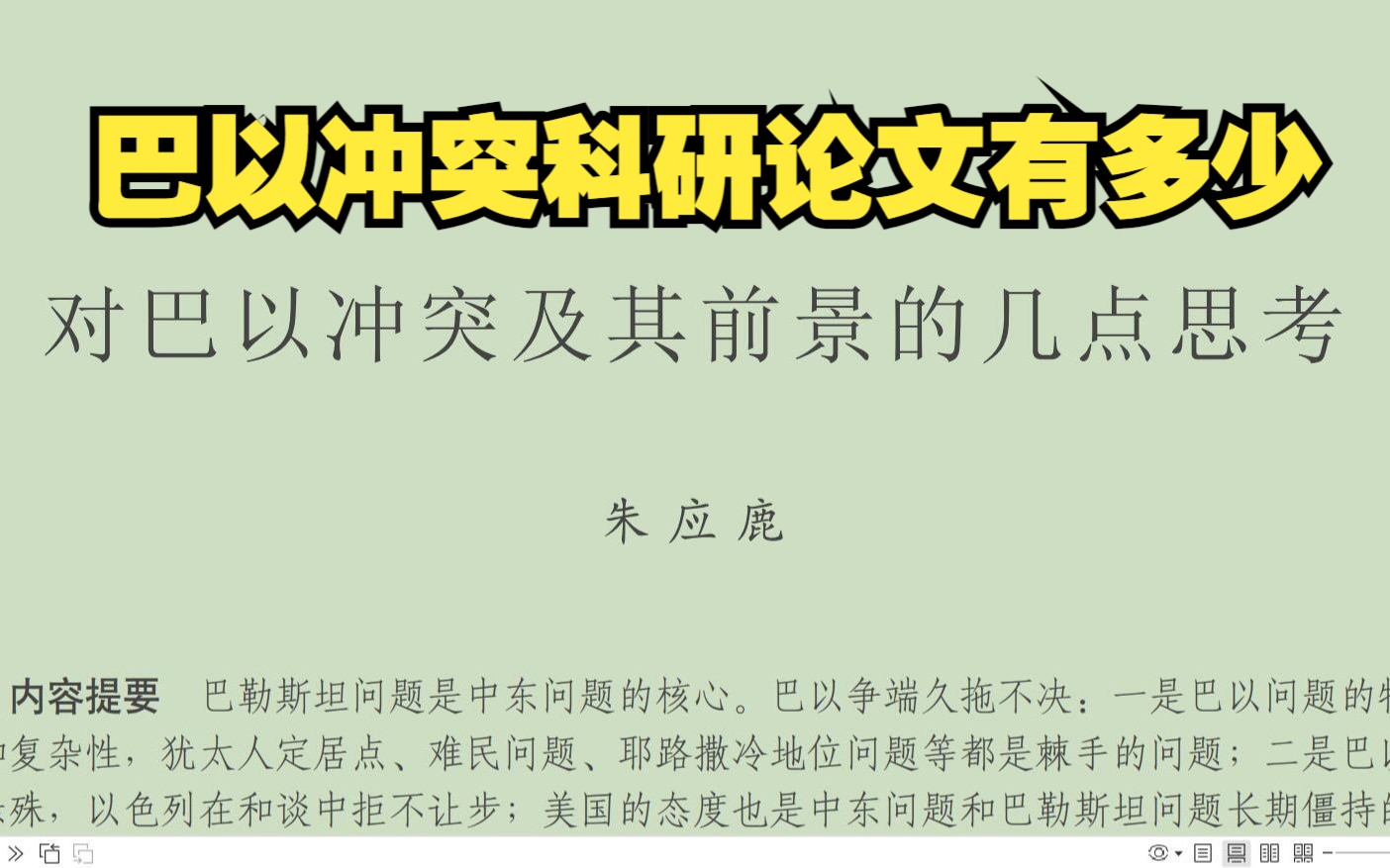 【当闻窗外事】CSSCI论文是怎么看巴以冲突的