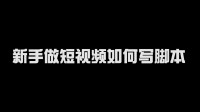 新手做短视频如何写脚本？