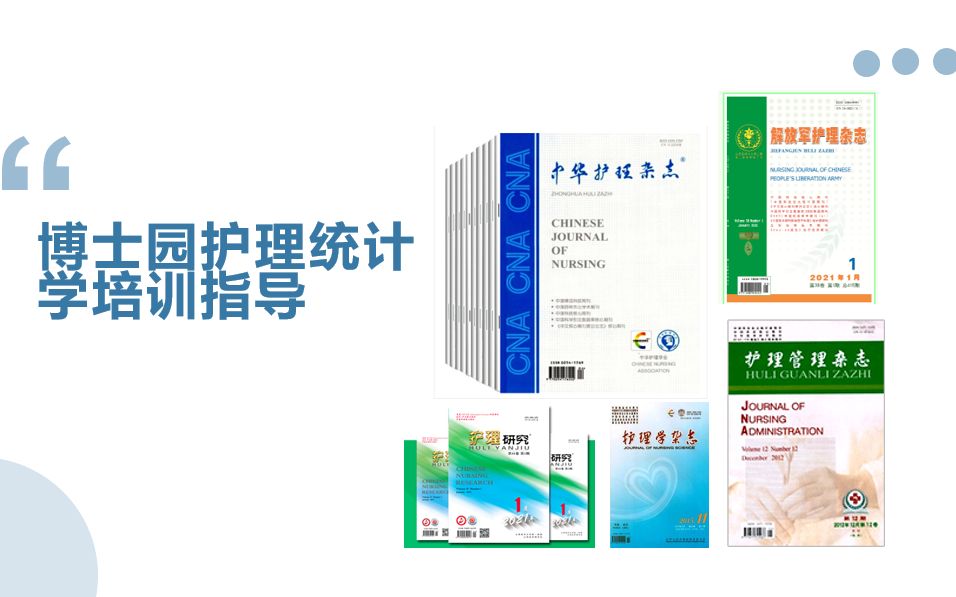 医学统计学 统计学教学视频 护理统计学 spss 博士园护理统计学培训...