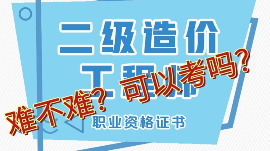 二级造价师考试科目及难度系数分析,你做好准备考了吗