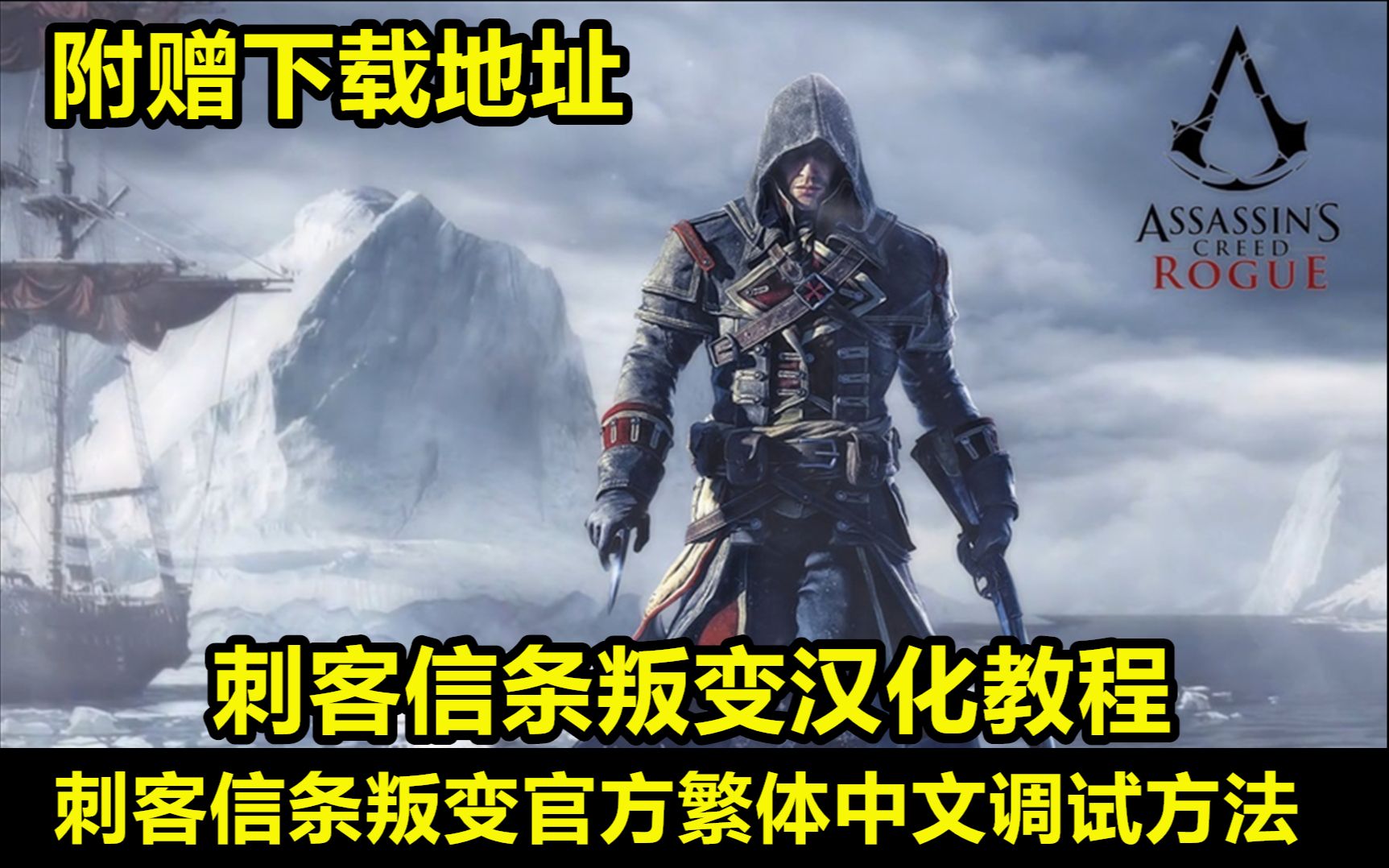 刺客信条叛变汉化教程（官方繁体中文调试一分钟流程），附赠下载地址