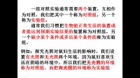 第一单元 生物和生物圈 对照实验变量常量的区分及实验组和对照组的...