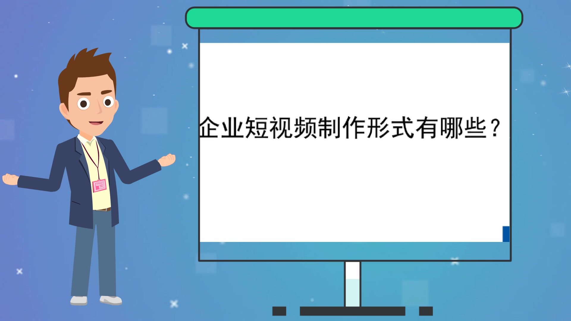 【简单的动画制作】企业短视频制作形式有哪些?