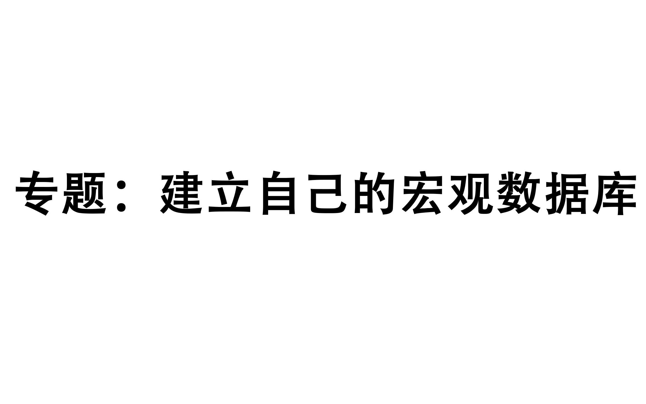 专题:如何建立自己的宏观数据库(省级、地级市或者县级)