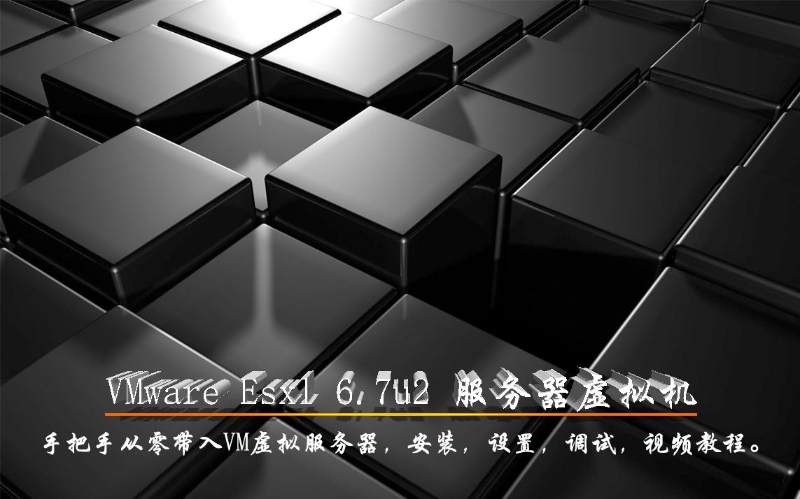 VMware Esxl 6.7U2,服务器级虚拟机,安装,配置,调试过程视频教程解说,...