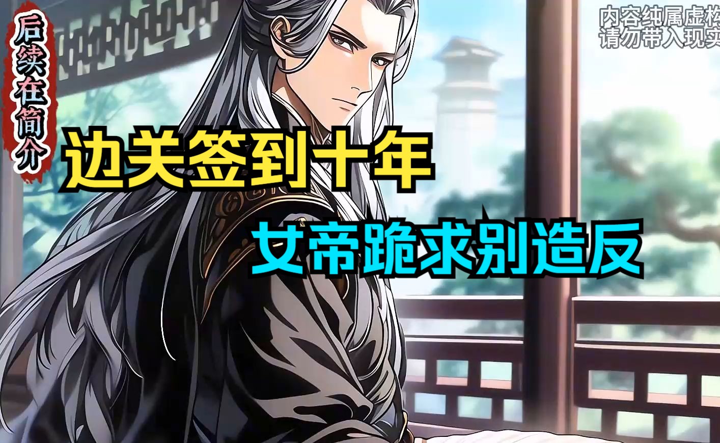 《完美边关》我凭借着武将签到系统,成为大武王朝唯一一个异性王,...