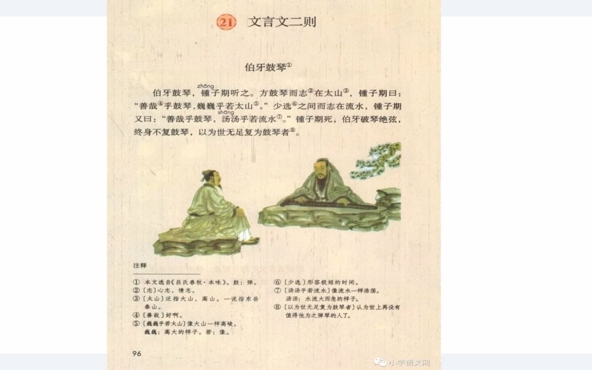 《伯牙鼓琴》微课