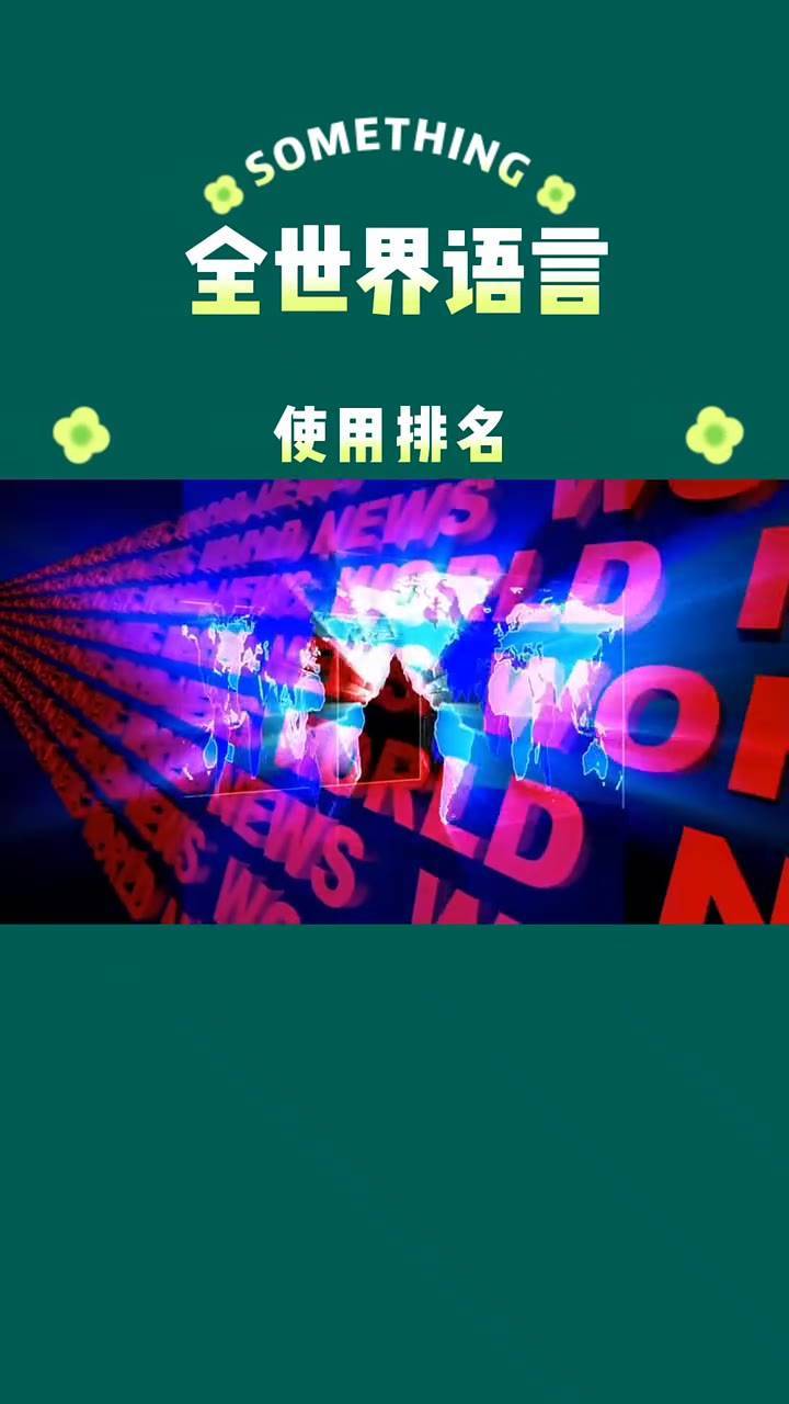 全世界语言使用排名