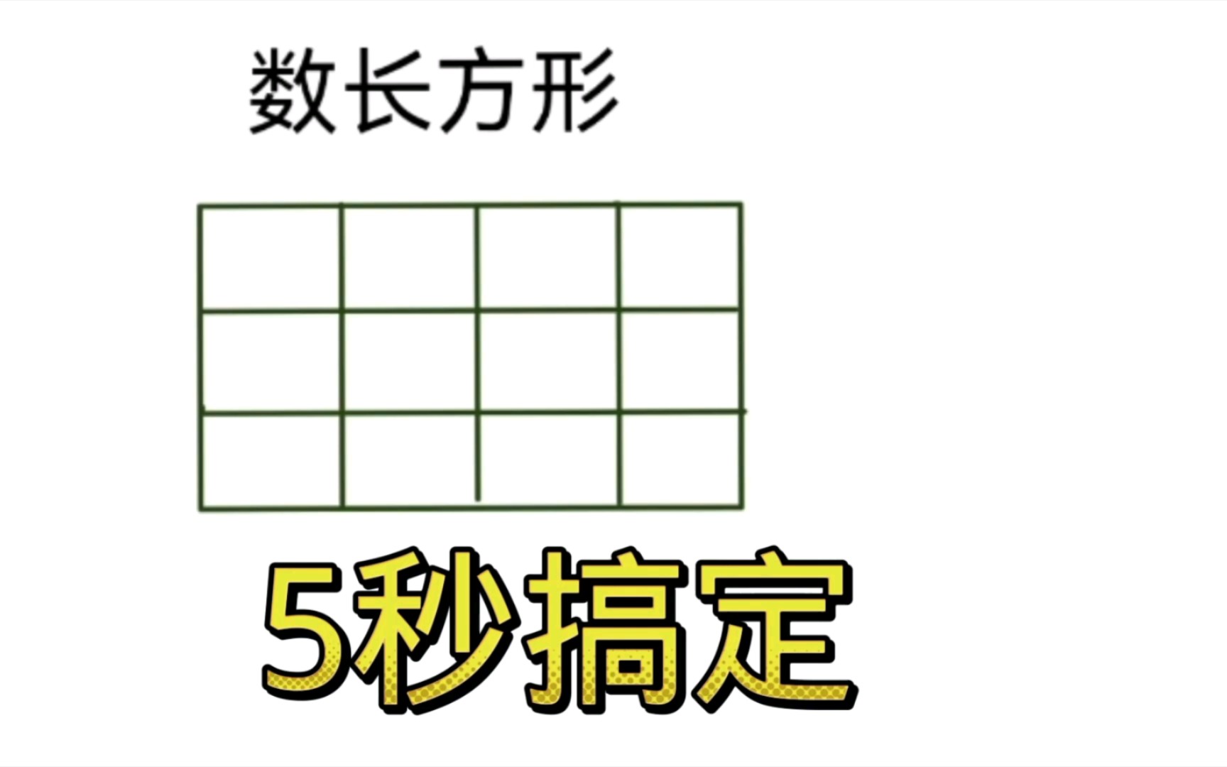 数长方形,学会方法,几秒搞定。