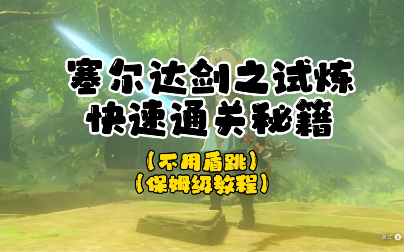 塞尔达剑之试炼bug快速通关保姆级教程(不用盾跳)_攻略