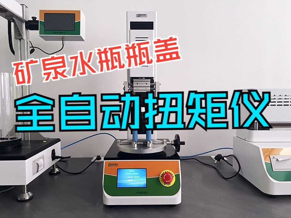 矿泉水瓶瓶盖全自动扭矩仪是怎么提升产品质量的?助力包装质量检测...