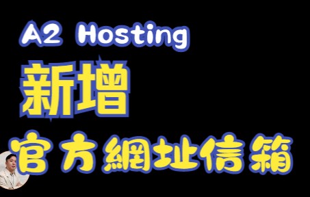 A2 Hosting教学 - 建立官方网域信箱,自有网址信箱更专业