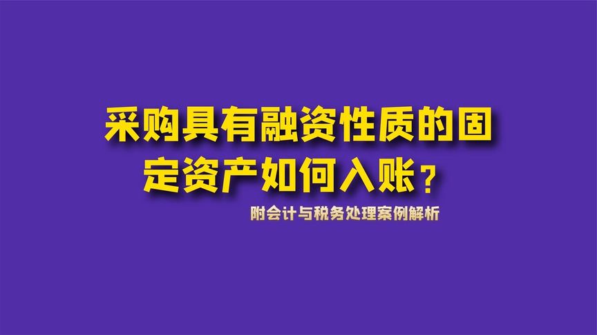 采购具有融资性质的固定资产如何入账?