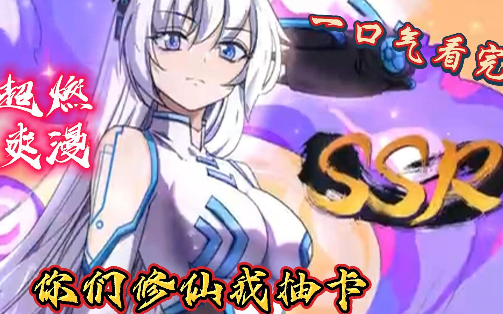 ...超燃漫画合集《你们修仙我抽卡》超长解说一口气看完,全程热血高能,...