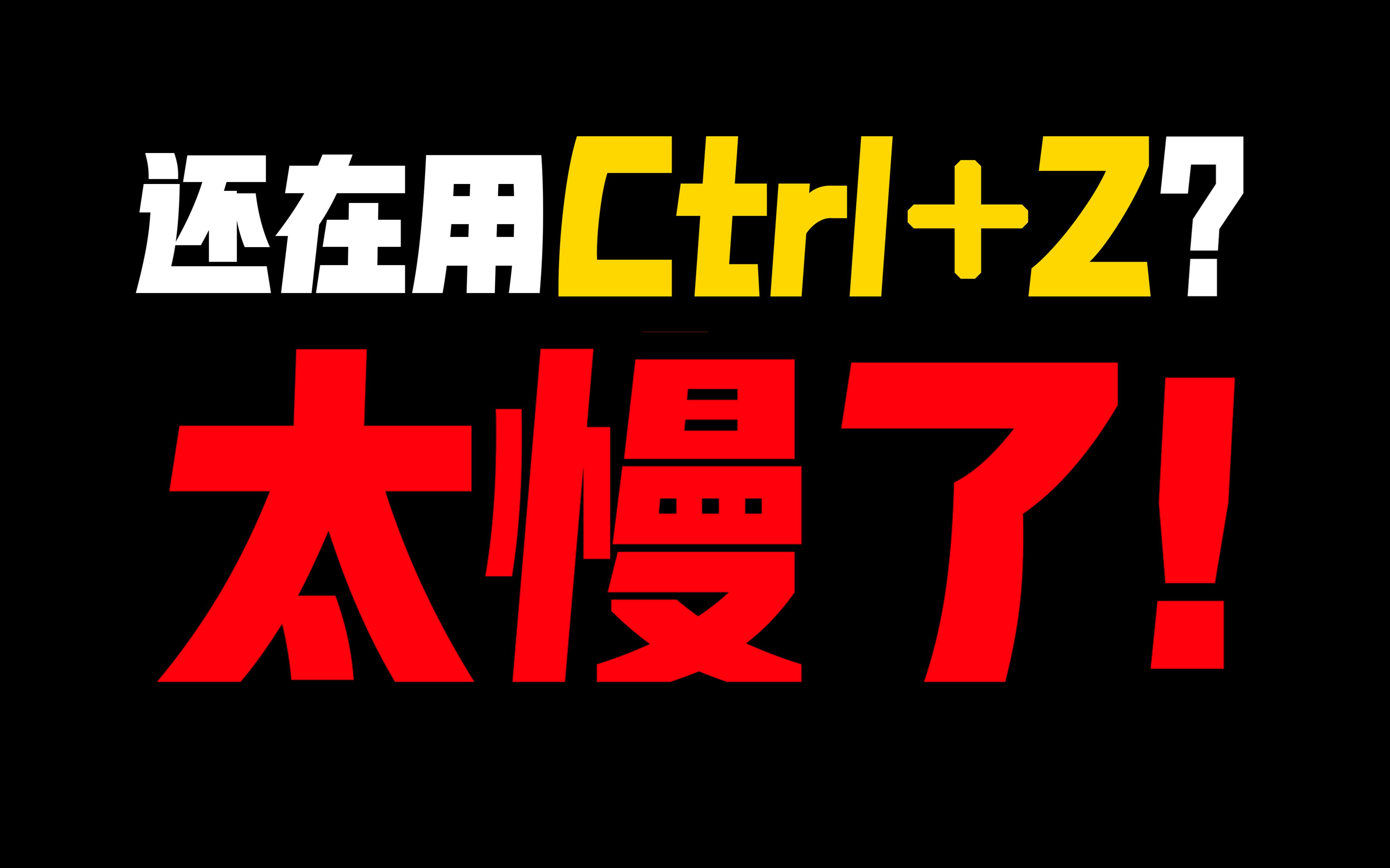 画画慢?3个快捷键让你早2小时画完