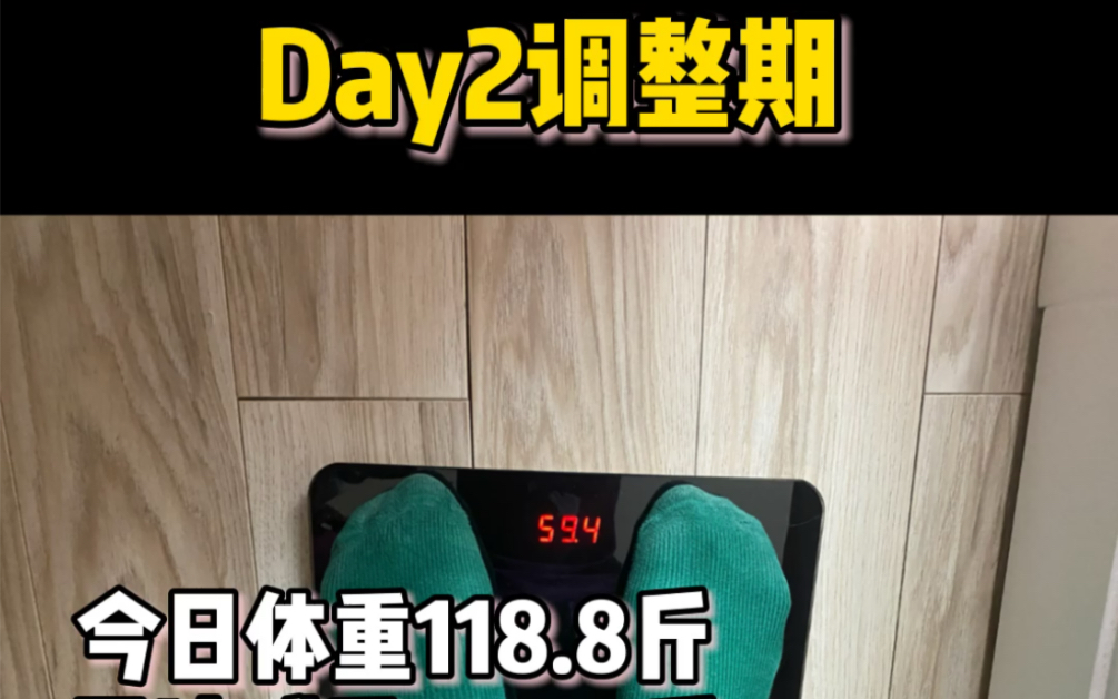 【58天减重15斤打卡】Day1-Day5都是维持期、以调整身体平稳饮食...