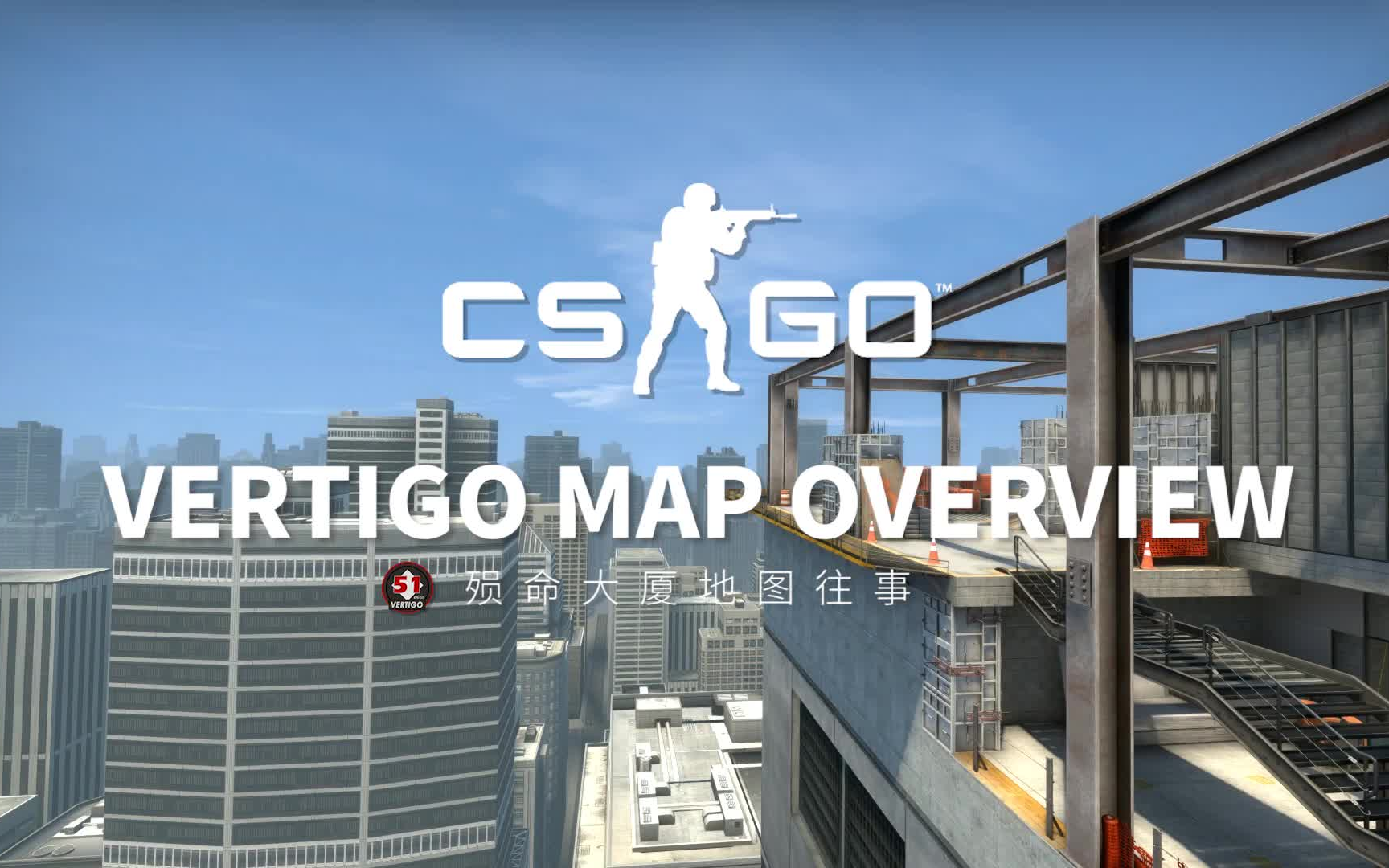 CSGO地图往事 第七期:殒命大厦