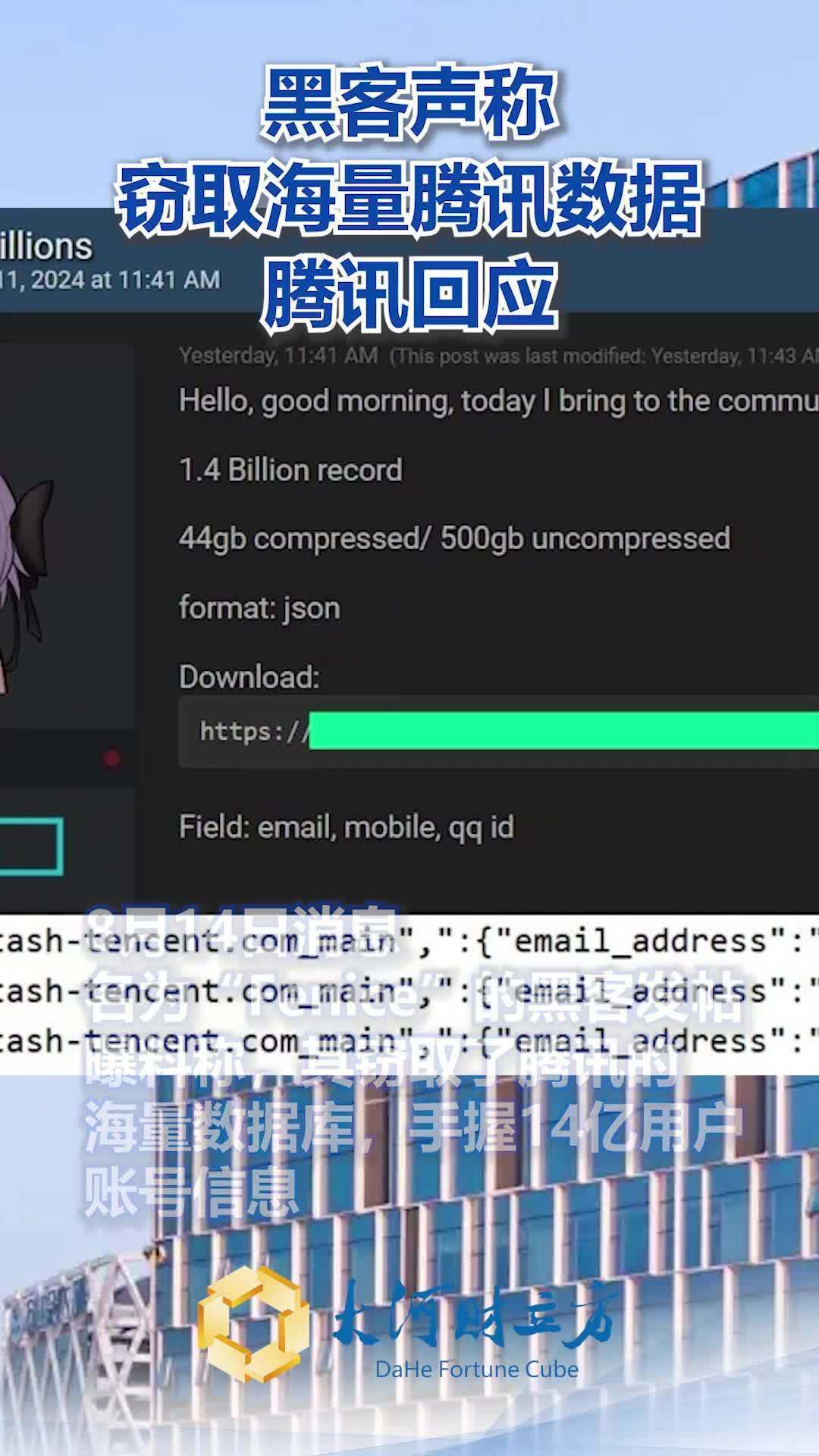 海量数据被黑客窃取?腾讯紧急回应