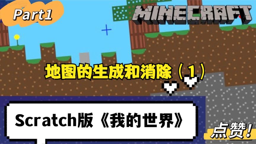 Scratch制作《我的世界》Part1:地图的生成和消除(1)