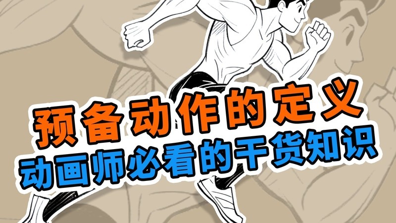 枫桥手绘动画 一节课讲清楚预备动作的定义与重要性!
