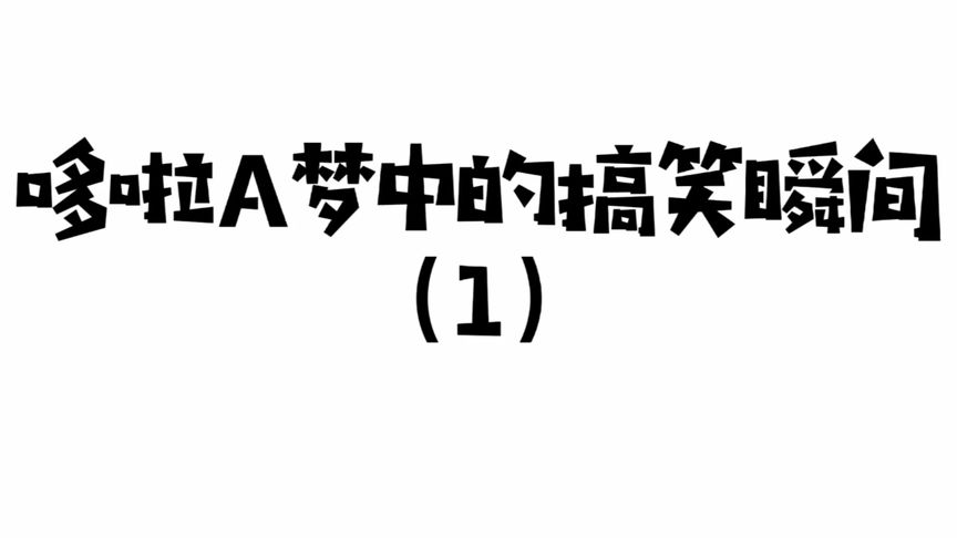 哆啦A梦中的搞笑名场面(1)