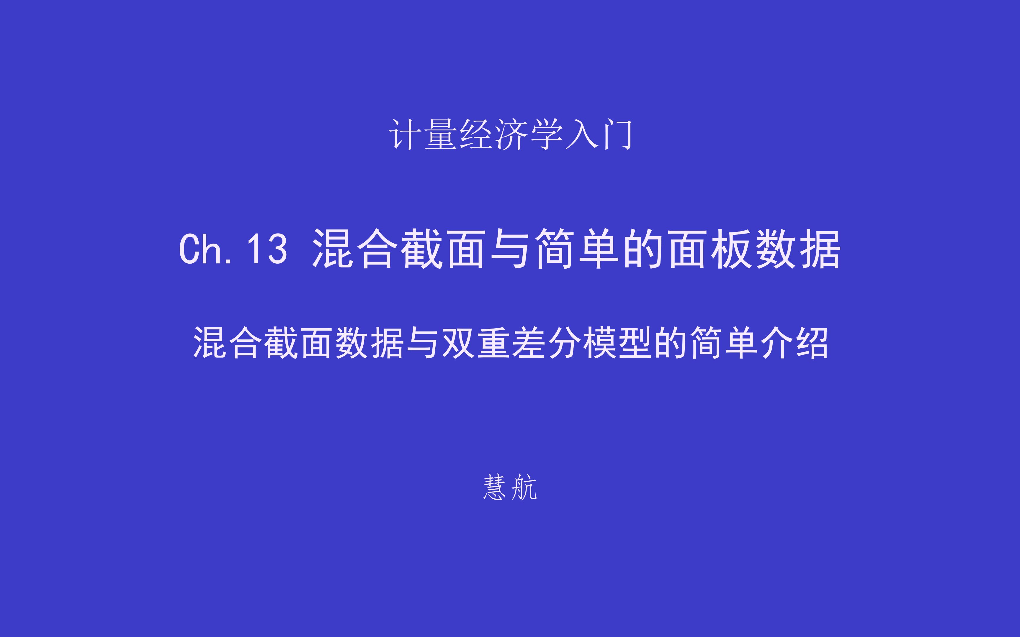 本科计量经济学13上——混合截面数据与DID简介