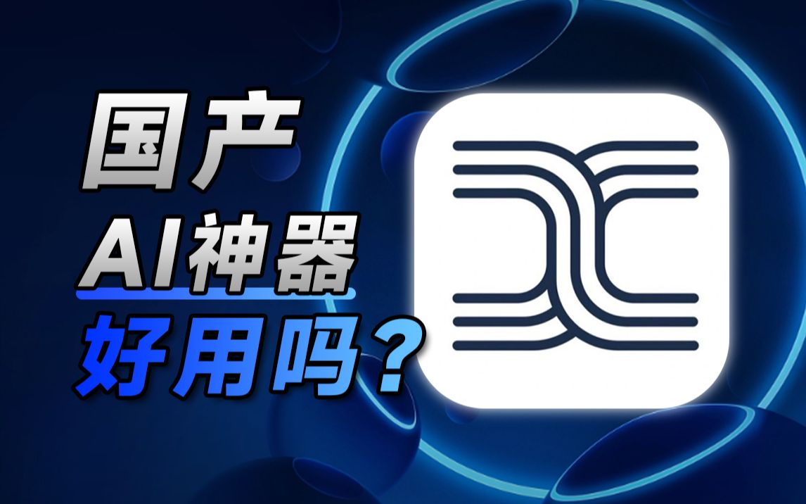 原地封神的国产AI神器,让AI给你免费打工!