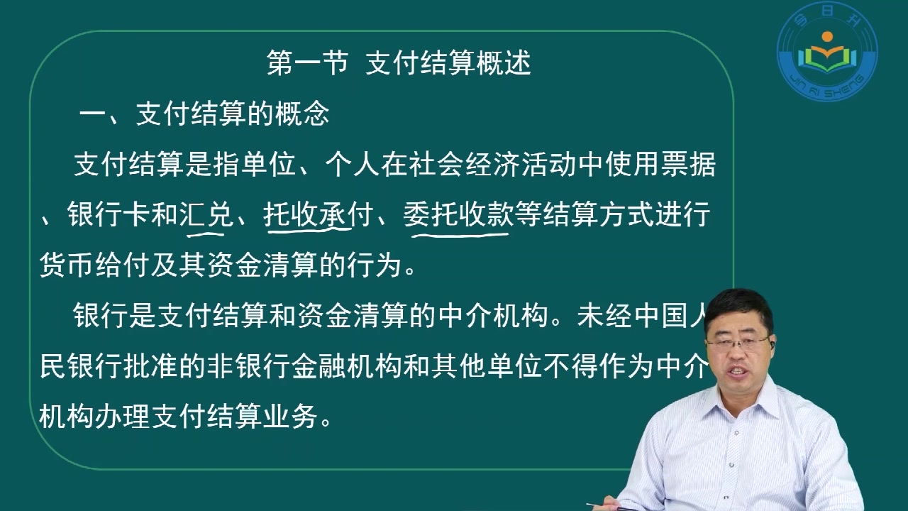 初级会计职称 重要章节 第3章 支付结算的法律制度
