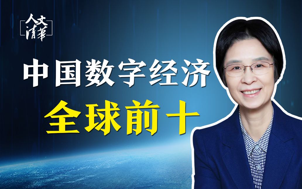 【清华大学】公共管理学 江小涓教授:中国数字经济发展名列全球前十