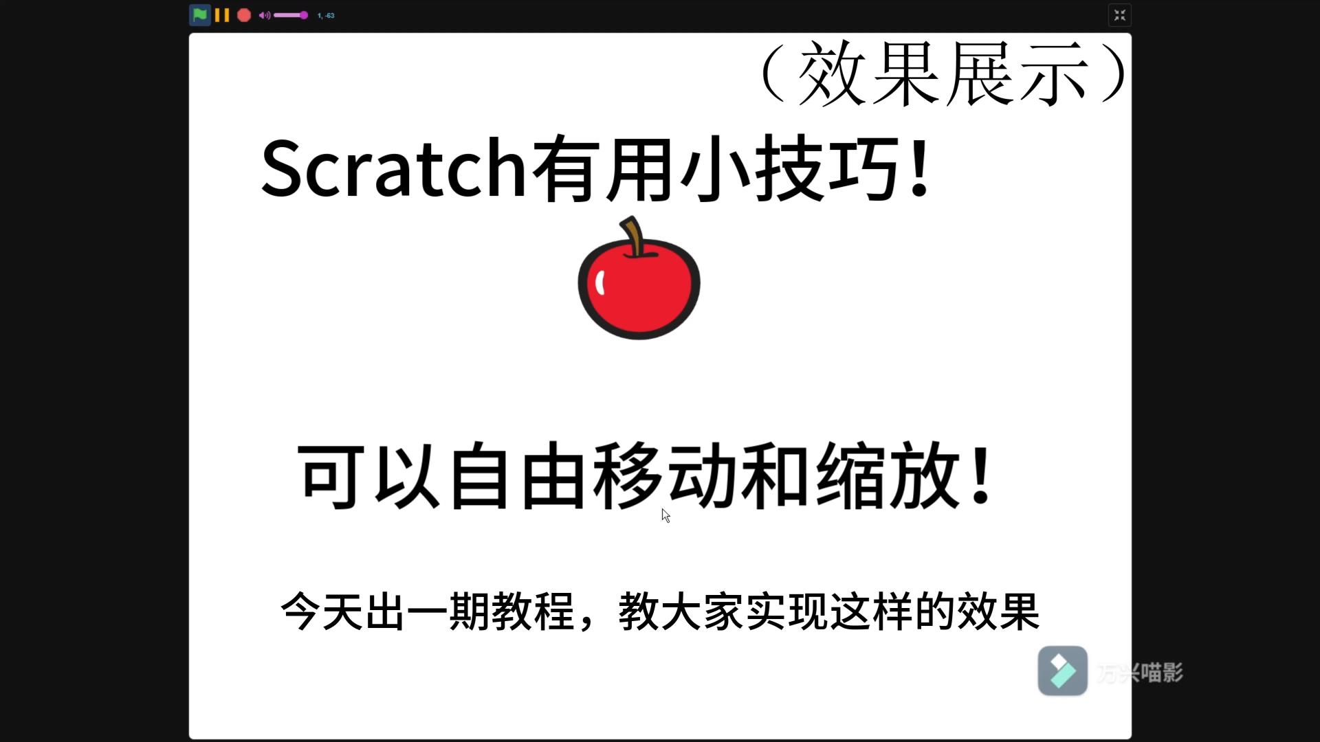 Scratch教程:可以自由缩放和移动的效果